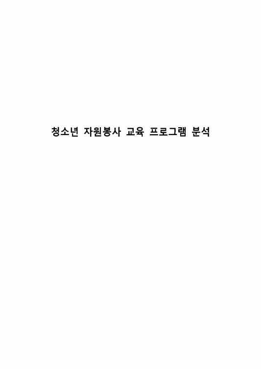 청소년 자원봉사 교육 프로그램 분석