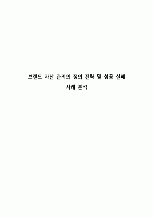 브랜드 자산 관리의 정의 전략 및 성공 실패 사례 분석
