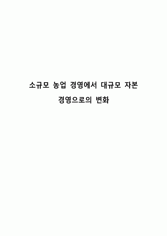 소규모 농업 경영에서 대규모 자본 경영으로의 변화