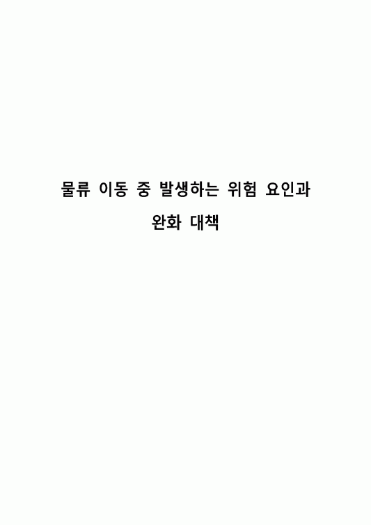 물류 이동 중 발생하는 위험 요인과 완화 대책