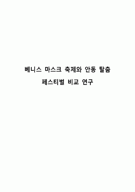 베니스 마스크 축제와 안동 탈춤 페스티벌 비교 연구