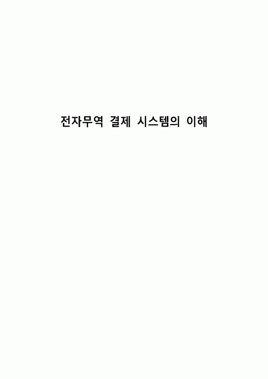 전자무역 결제 시스템의 이해