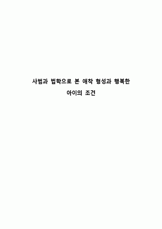 사범과 법학으로 본 애착 형성과 행복한 아이의 조건