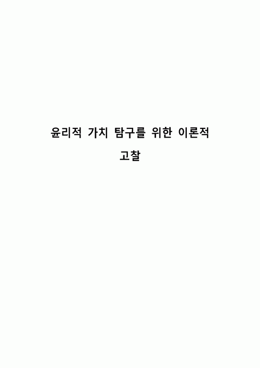 윤리적 가치 탐구를 위한 이론적 고찰