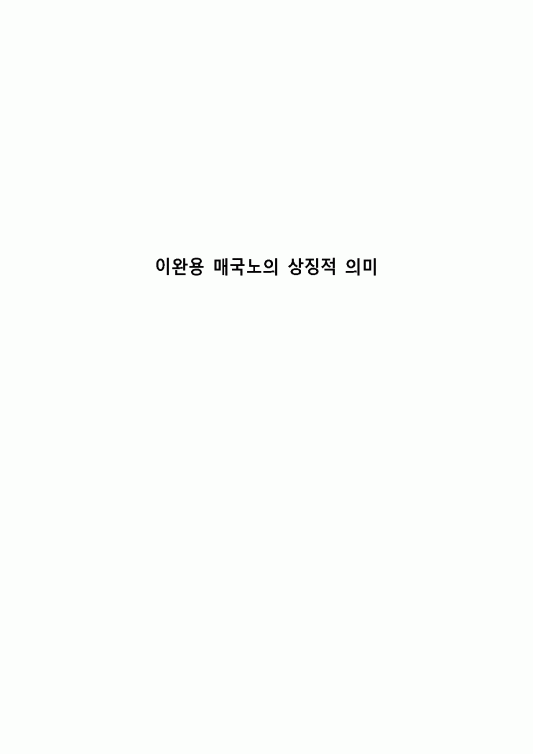 이완용 매국노의 상징적 의미