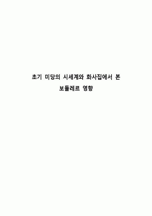 초기 미당의 시세계와 화사집에서 본 보들레르 영향