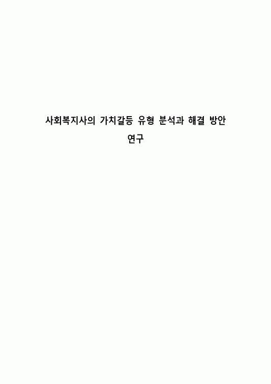 사회복지사의 가치갈등 유형 분석과 해결 방안 연구