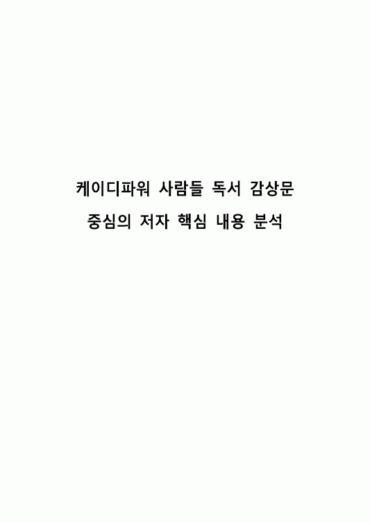 케이디파워 사람들 독서 감상문 중심의 저자 핵심 내용 분석