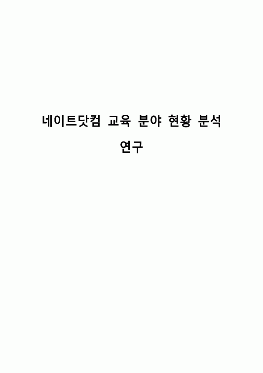 네이트닷컴 교육 분야 현황 분석 연구