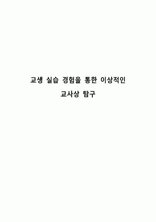 교생 실습 경험을 통한 이상적인 교사상 탐구