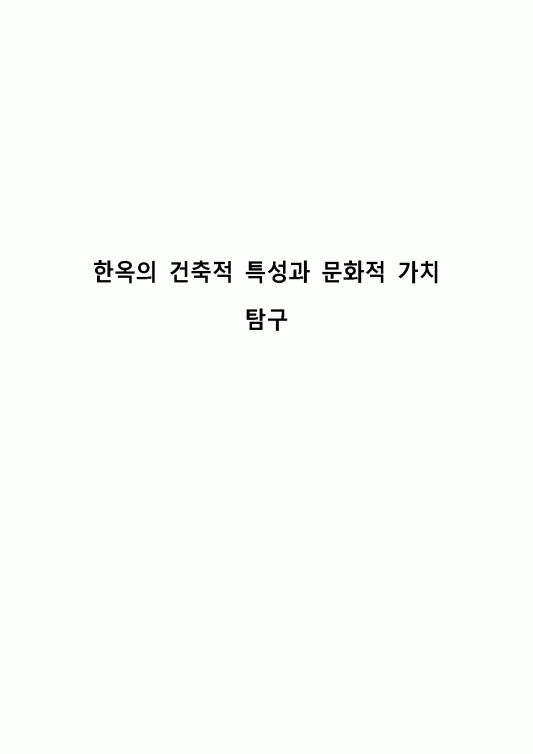 한옥의 건축적 특성과 문화적 가치 탐구