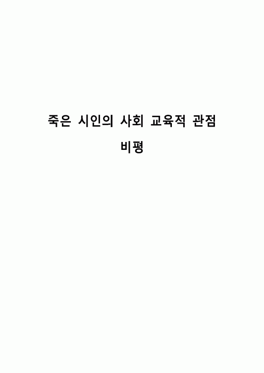 죽은 시인의 사회 교육적 관점 비평