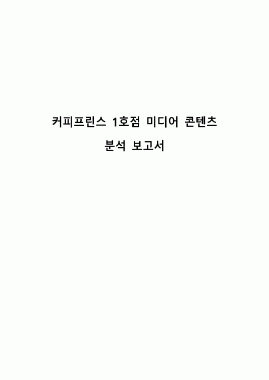 커피프린스 1호점 미디어 콘텐츠 분석 보고서
