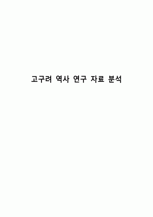 고구려 역사 연구 자료 분석