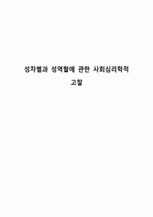 성차별과 성역할에 관한 사회심리학적 고찰