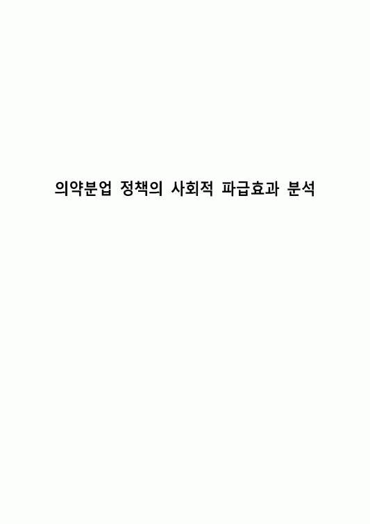 의약분업 정책의 사회적 파급효과 분석