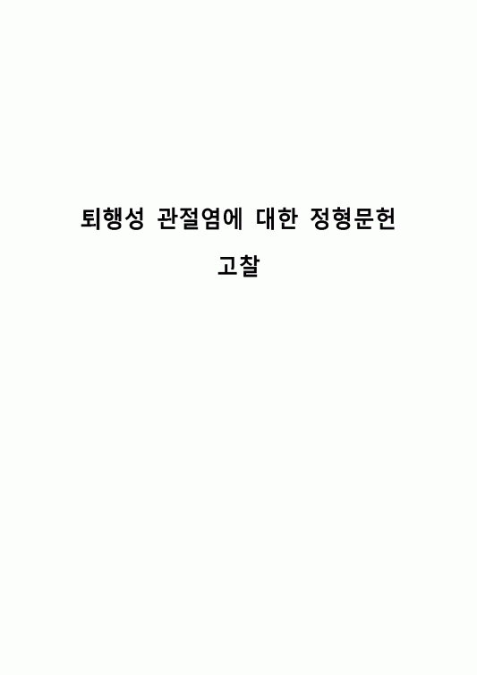 퇴행성 관절염에 대한 정형문헌 고찰