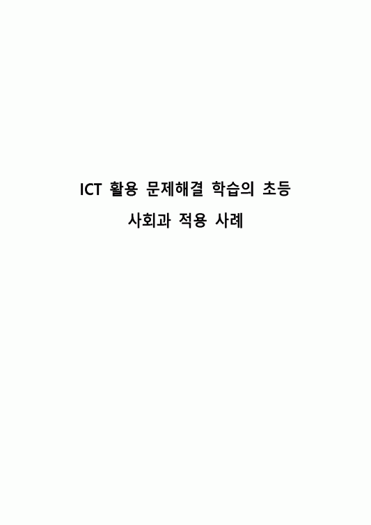 ICT 활용 문제해결 학습의 초등 사회과 적용 사례