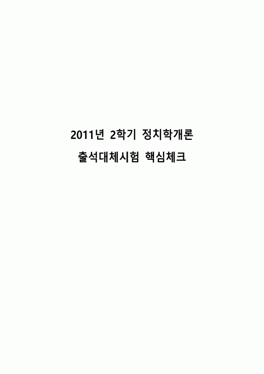 2011년 2학기 정치학개론 출석대체시험 핵심체크
