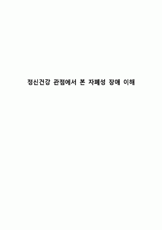 정신건강 관점에서 본 자폐성 장애 이해