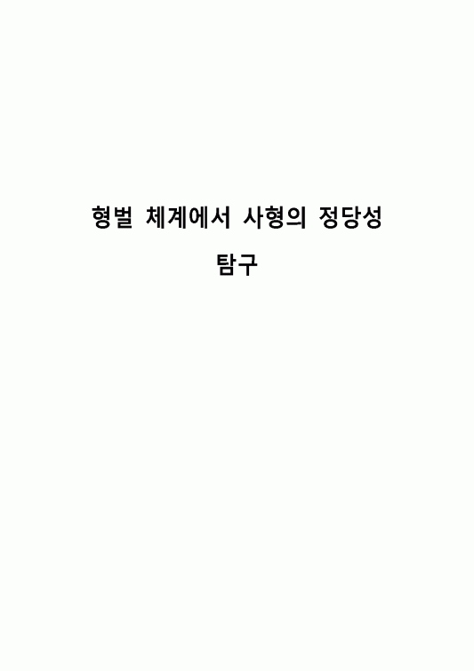 형벌 체계에서 사형의 정당성 탐구