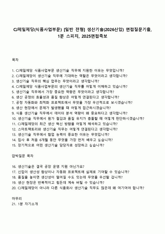 CJ제일제당(식품사업부문) [일반 전형] 생산기술(2026신입) 면접질문기출, 1분 스피치, 2025면접족보