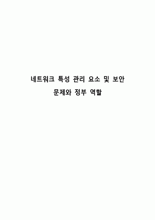 네트워크 특성 관리 요소 및 보안 문제와 정부 역할