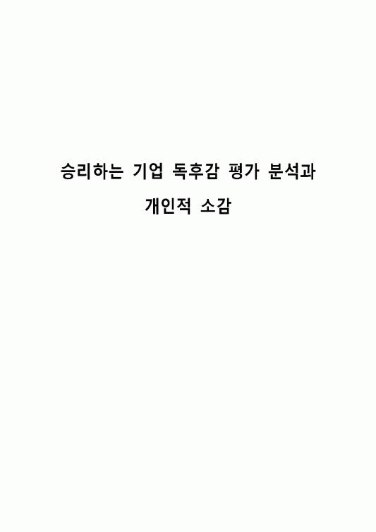 승리하는 기업 독후감 평가 분석과 개인적 소감