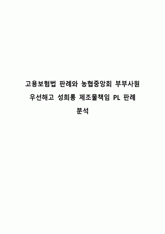고용보험법 판례와 농협중앙회 부부사원 우선해고 성희롱 제조물책임 PL 판례 분석