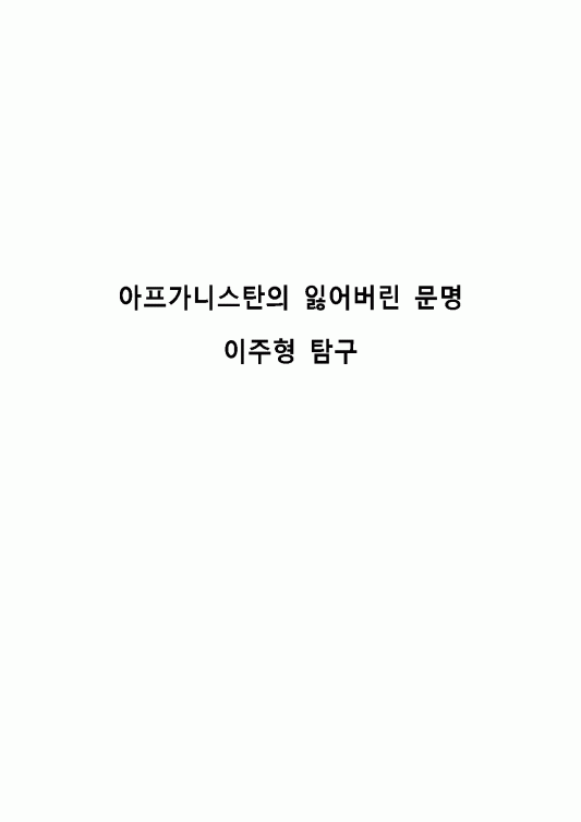 아프가니스탄의 잃어버린 문명 이주형 탐구