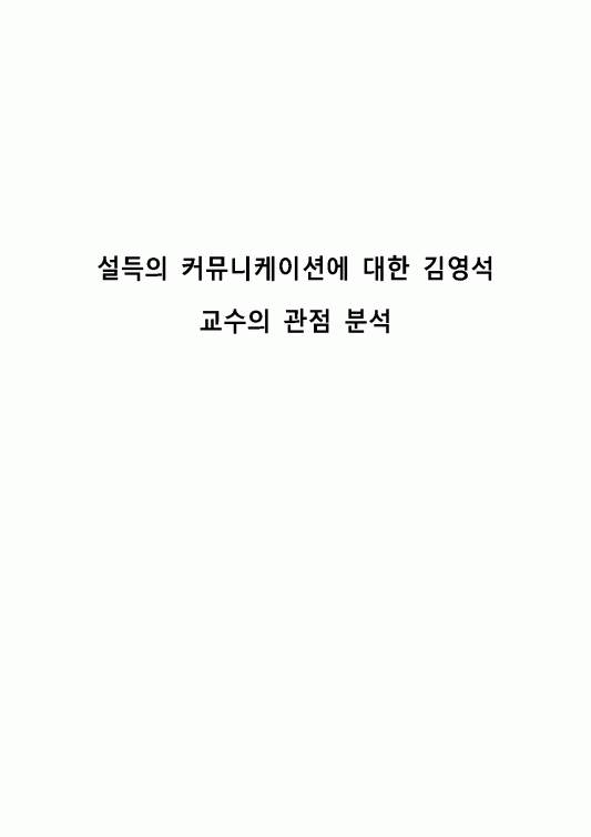 설득의 커뮤니케이션에 대한 김영석 교수의 관점 분석