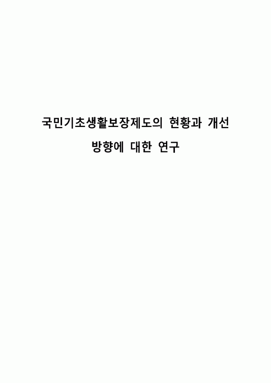 국민기초생활보장제도의 현황과 개선 방향에 대한 연구