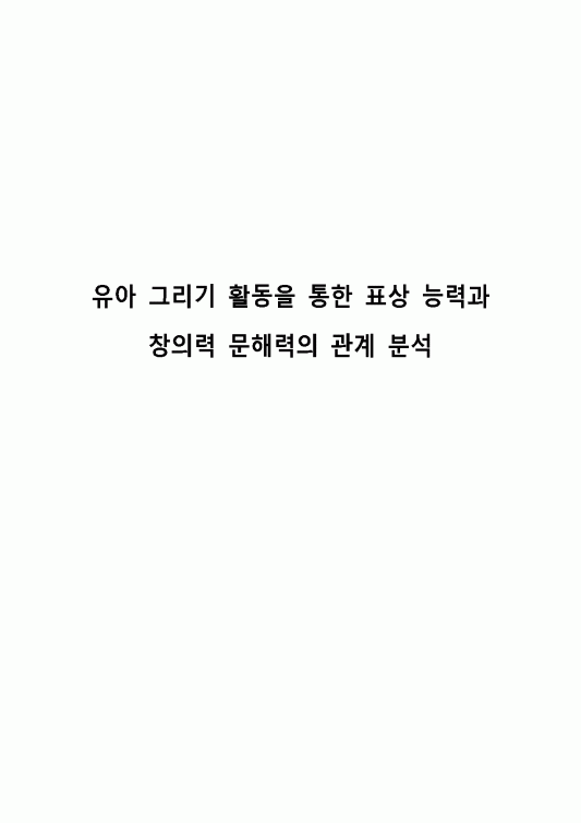 유아 그리기 활동을 통한 표상 능력과 창의력 문해력의 관계 분석