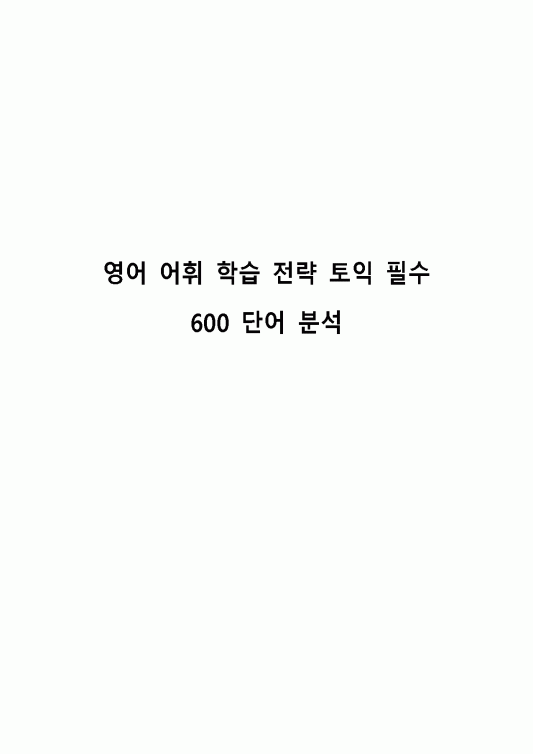 영어 어휘 학습 전략 토익 필수 600 단어 분석