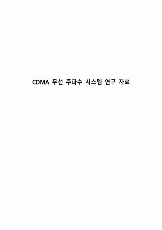 CDMA 무선 주파수 시스템 연구 자료