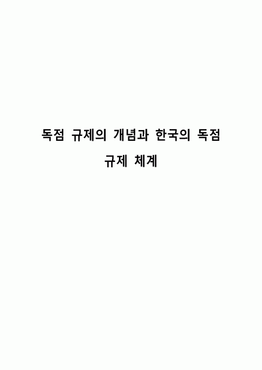 독점 규제의 개념과 한국의 독점 규제 체계