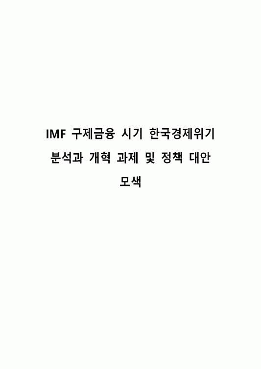 IMF 구제금융 시기 한국경제위기 분석과 개혁 과제 및 정책 대안 모색