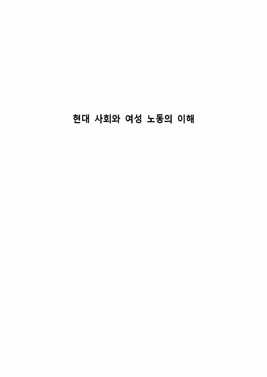 현대 사회와 여성 노동의 이해