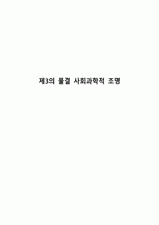 제3의 물결 사회과학적 조명