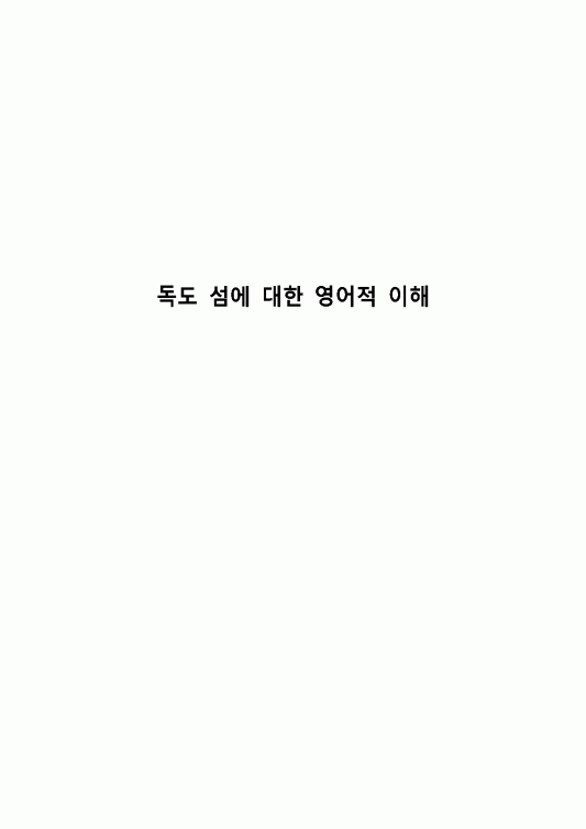 독도 섬에 대한 영어적 이해