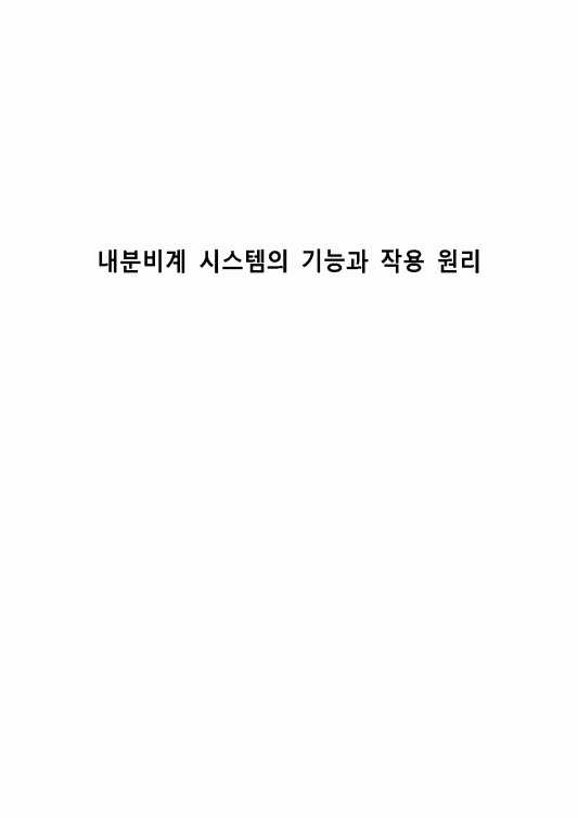 내분비계 시스템의 기능과 작용 원리
