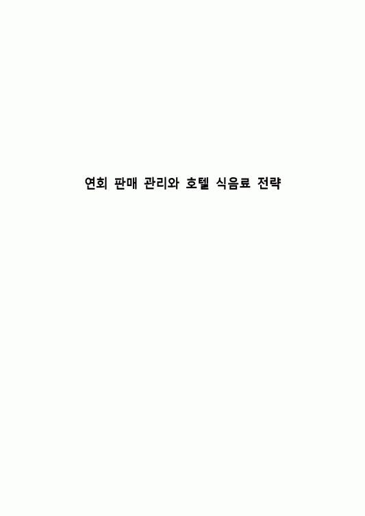 연회 판매 관리와 호텔 식음료 전략