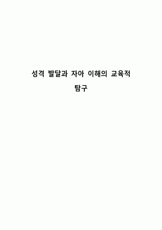성격 발달과 자아 이해의 교육적 탐구
