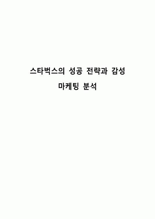 스타벅스의 성공 전략과 감성 마케팅 분석