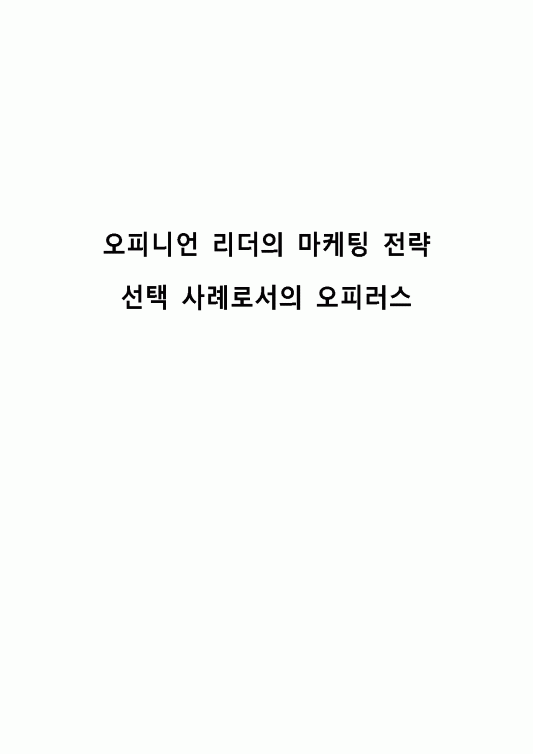 오피니언 리더의 마케팅 전략 선택 사례로서의 오피러스