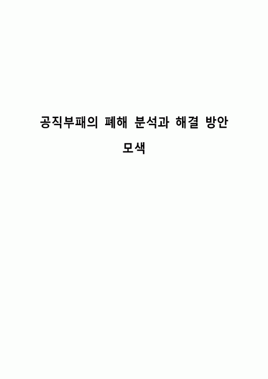 공직부패의 폐해 분석과 해결 방안 모색
