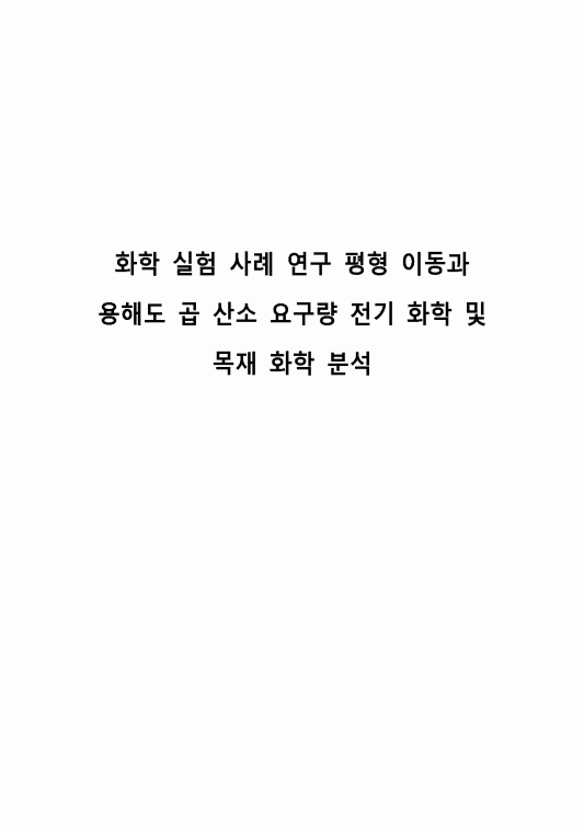화학 실험 사례 연구 평형 이동과 용해도 곱 산소 요구량 전기 화학 및 목재 화학 분석