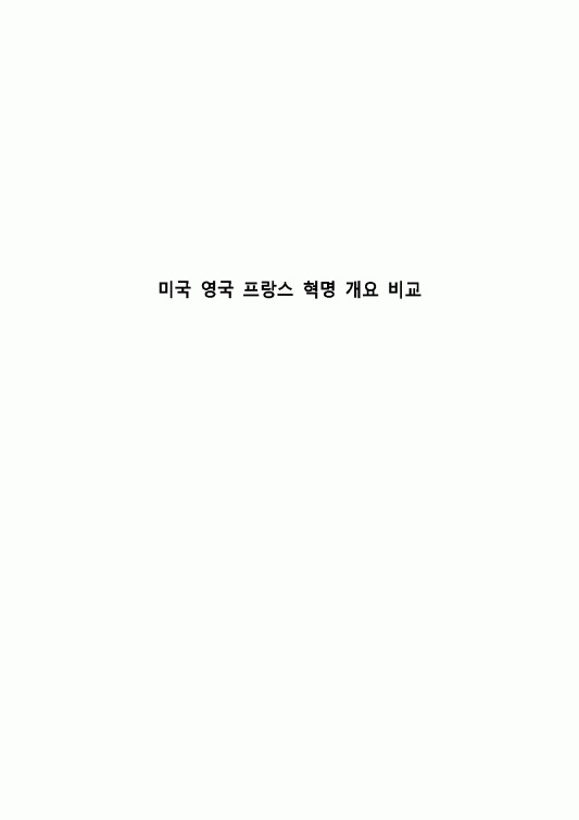 미국 영국 프랑스 혁명 개요 비교