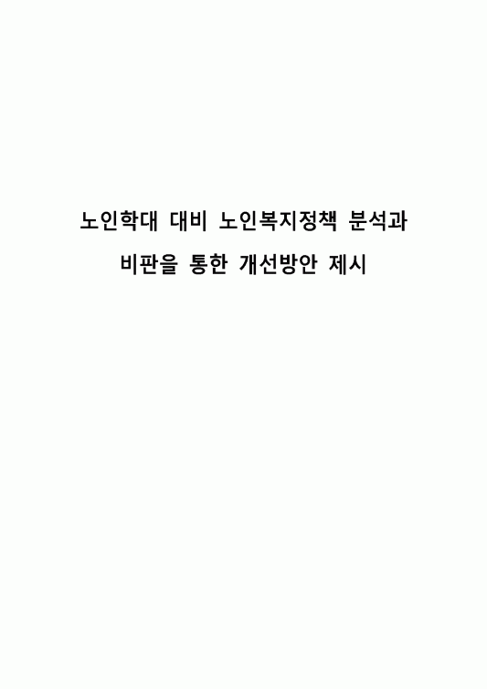 노인학대 대비 노인복지정책 분석과 비판을 통한 개선방안 제시