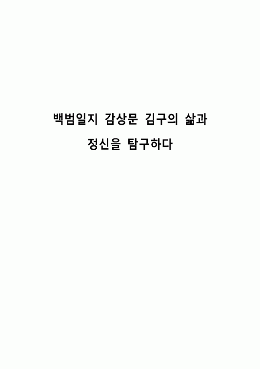 백범일지 감상문 김구의 삶과 정신을 탐구하다